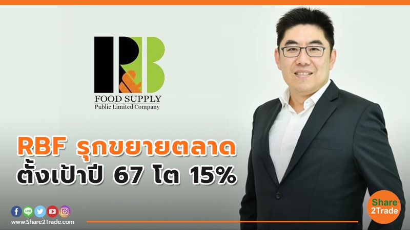 RBF รุกขยายตลาด ตั้งเป้าปี 67 โต 15% | Share2Trade